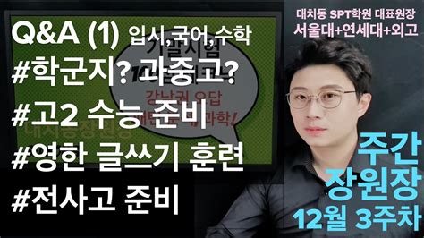 주간장원장12월3주차 Qanda1 입시 국어 수학 대치동장원장 시즌4 자기주도학습 스터디pt 스터디피티 공부법 혼공 자녀지도 입시 고입 Youtube