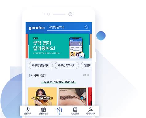 병원갈땐 굿닥 Goodoc