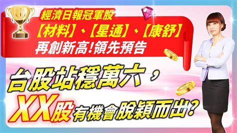 20230522 冠軍股【材料、星通、康舒】再創新高 領先預告 台股站穩萬六，xx股有機會脫穎而出【股市期皇后 莊佳螢老師