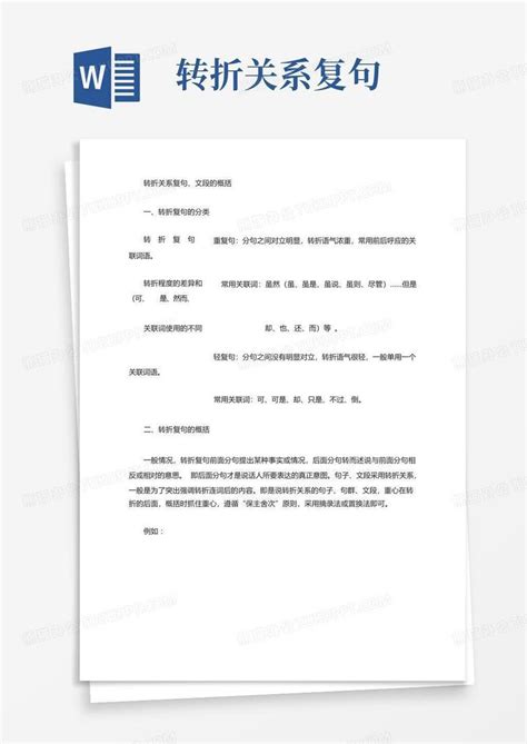 转折关系复句Word模板下载 编号lkxkdvng 熊猫办公
