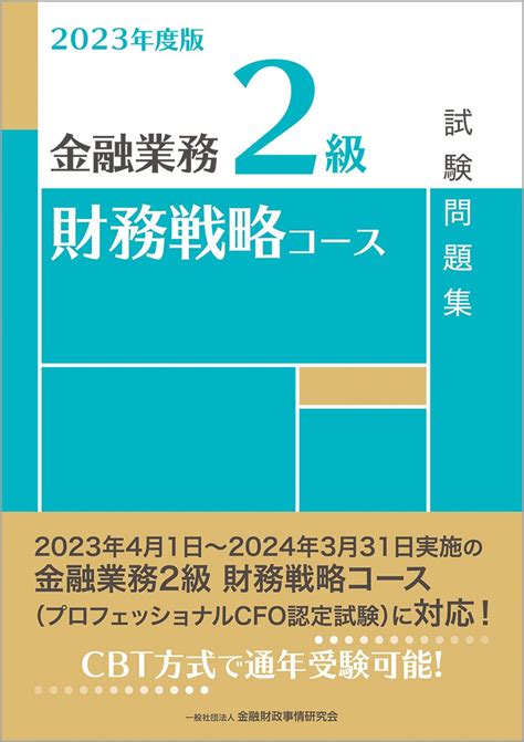 Jp 2023年度版 金融業務2級 財務戦略コース試験問題集 一般社団法人金融財政事情研究会 検定センター 一般