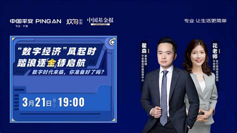 平安基金 数字经济风起时踏浪逐金待启航 数字时代来临你准备好了吗