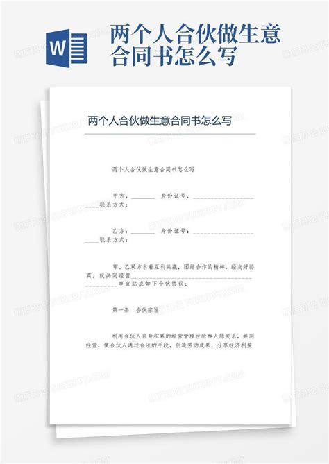 两个人合伙做生意合同书怎么写word模板下载编号qpzwdpmx熊猫办公