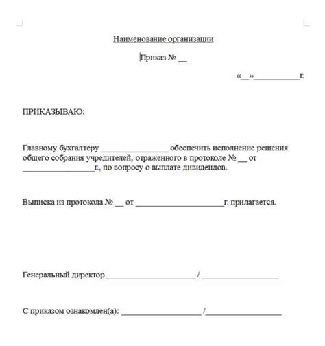Приказ на выплату дивидендов единственному учредителю образец Приказ о выплате дивидендов
