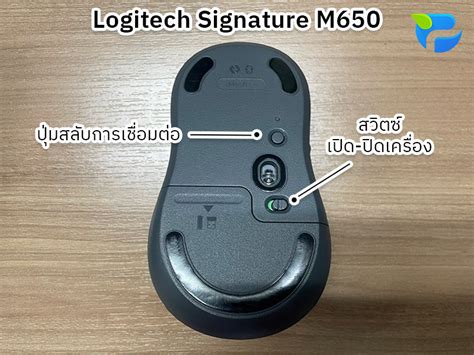 รีวิว Logitech Signature M650 หลังใช้งานมากกว่า 3 เดือน Pratchaya Tonkian