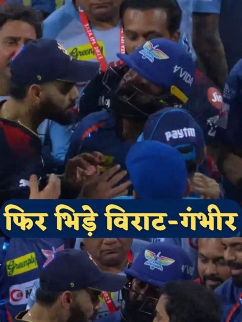 विराट ने दिखाई उंगली घूरने लगे गौतम गंभीर मैदान पर शर्मनाक झगड़े की