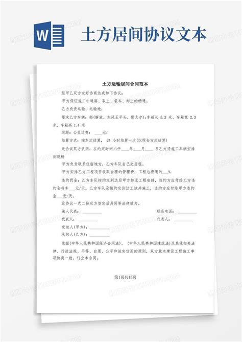 土方运输居间合同范本 4篇 Word模板下载 编号qzbmwbop 熊猫办公