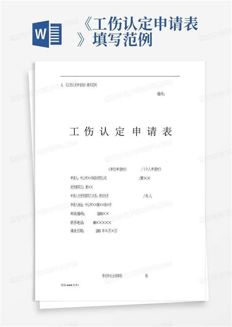 工伤认定申请表填写范例Word模板下载 编号lxvvjnmn 熊猫办公