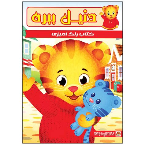 قیمت و خرید کتاب رنگ آمیزی دنیل ببره اثر دریسا اخباری انتشارات مه در