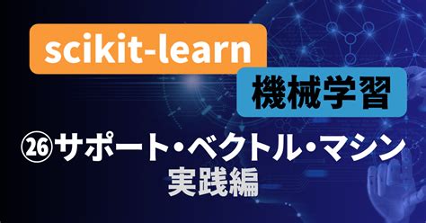 Scikit Learn機械学習㉖svm実践編｜澁谷直樹