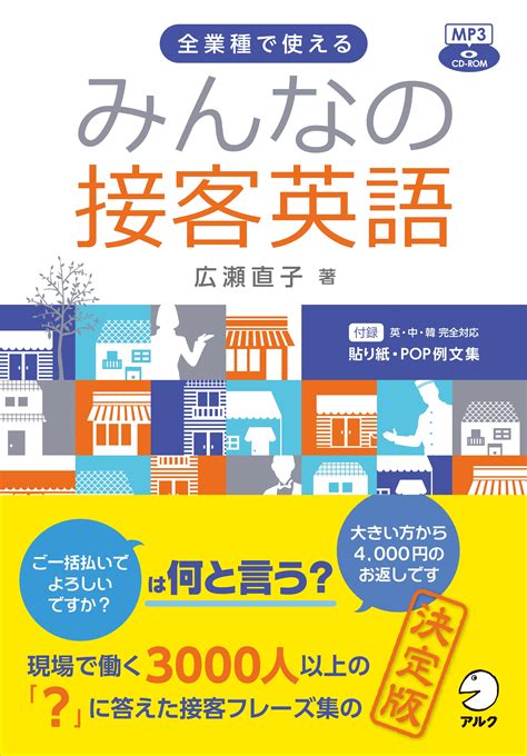 全業種で使える『みんなの接客英語』、6月5日発売｜株式会社アルクのプレスリリース