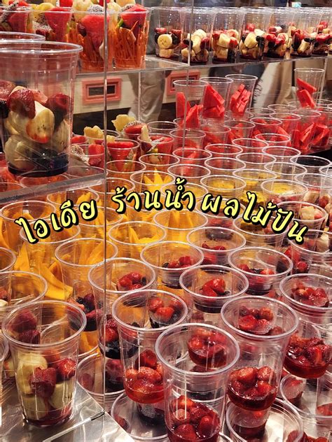 ไอเดีย ร้านน้ำผลไม้ปั่น แกลเลอรีที่โพสต์โดย Louk Nuch Lemon8