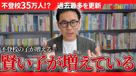 過去最多不登校35万人の本質的原因について解説します不登校 教育 小学校 中学校 Nijin Youtube