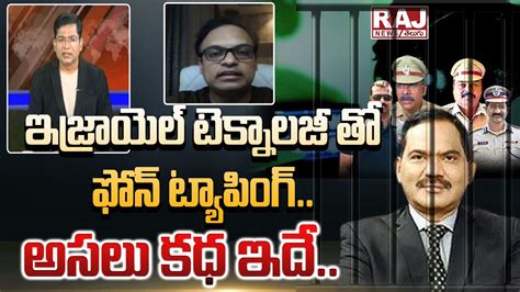 ఇజ్రాయెల్ టెక్నాలజీ తో ఫోన్ ట్యాపింగ్ అసలు కధ ఇదే Phone Tapping