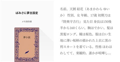 167 ばみさに夢主設定 夢小説 メモ保存庫の小説シリーズ Pixiv