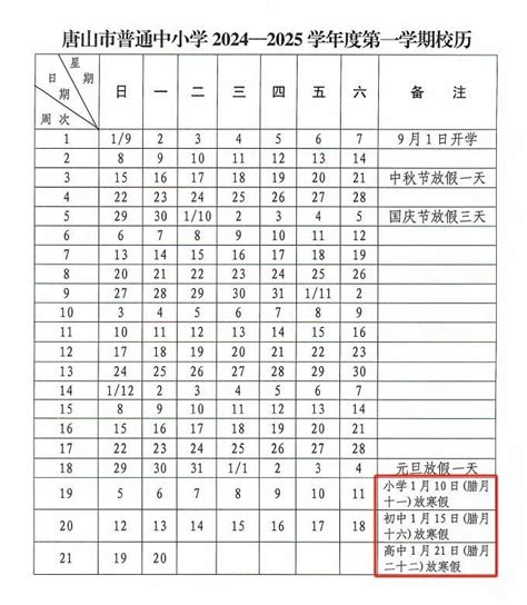 最新！唐山中小学寒假时间表→