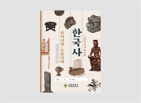 금정중학교 한국사 교재 Design 세창