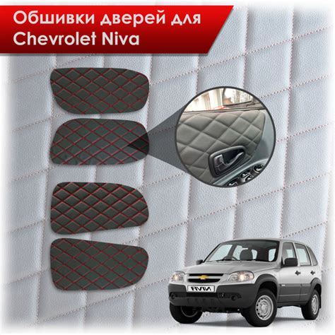Обшивки карт дверей из эко-кожи для Шевроле Лада Нива / Chevrolet Niva ...