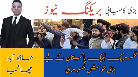 بریکنگ نیوز لبیک پاکستان نے بڑی وکٹ گرا دی Youtube