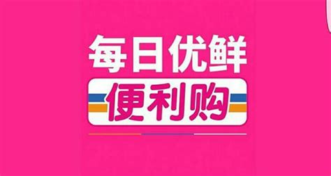 城市中的每日優鮮便利購 每日頭條