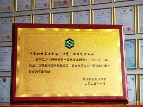 由中氢新能牵头的《风光储氢一体化技术通则》团标正式发布