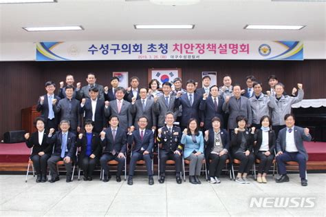 대구소식 수성경찰서 구의회 초청 치안 설명회 개최 등