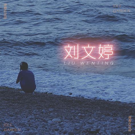 刘文婷 Youtube Music