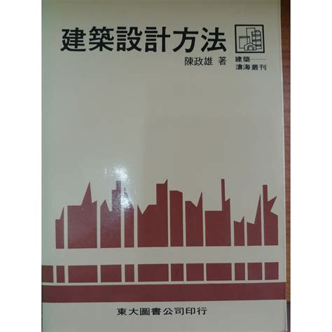 19 建築設計方法ISBN 9571908533東大陳政雄些微泛黃 無筆記及劃線 蝦皮購物