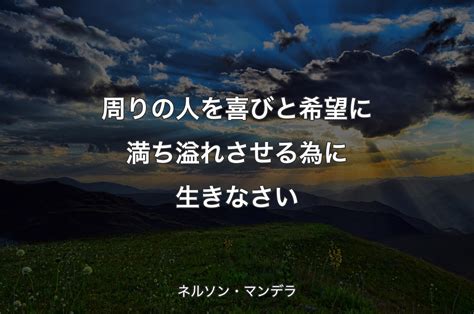 周りの人を喜びと希望に満ち溢れさせる為に生きなさい ネルソン・マンデラ