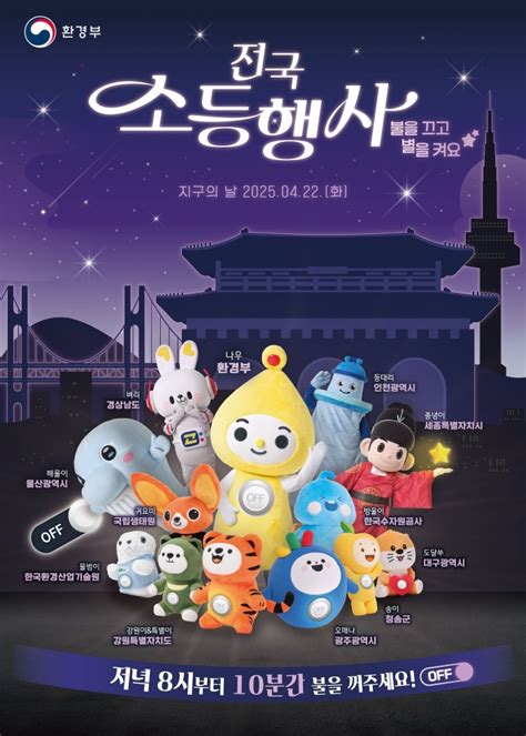 4월 22일 지구의 날 기념 ‘10분 소등 행사 추진 시흥신문