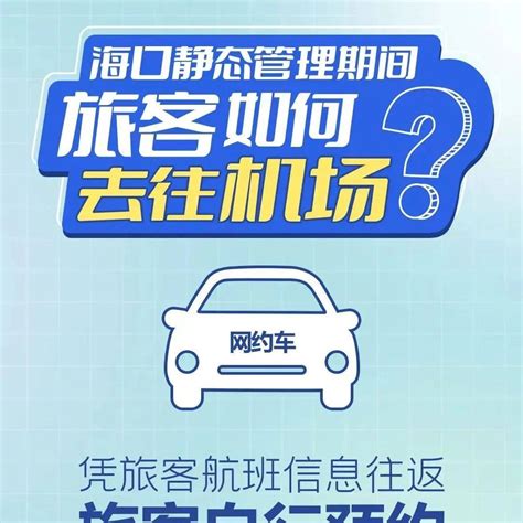 海口公布美兰国际机场离岛查验条件！静态管理期间，旅客如何前往机场？一组海报告诉你→防控疫情查验