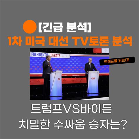 1차 미국 대선 Tv토론 분석 트럼프vs바이든 치밀한 수싸움 승자는
