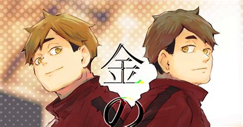 宮兄弟 金の斧銀の斧 ゆかばらのマンガ 漫画 腐向けhq 稲荷崎 Pixiv