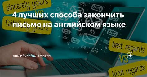 4 лучших способа закончить письмо на английском языке Английский для