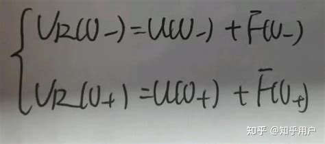 信号与系统中奇异函数平衡法的应用 知乎