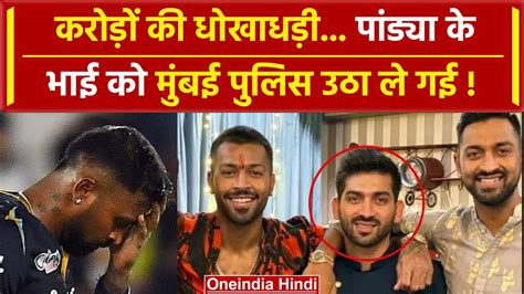 Hardik Pandya का सौतेला भाई Vaibhav Pandya गिरफ्तार करोड़ों का घोटाला
