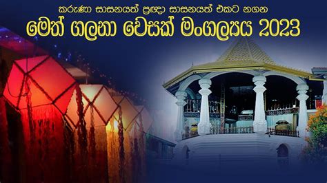 මෙත් ගලනා වෙසක් මංගල්‍යය 2023 Youtube