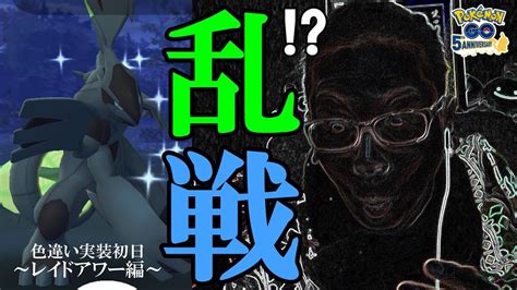 【ポケモンgo】初日に魅せろ！色違いレシラム＆ゼクロムを目指してレイドアワー参戦！「10戦以内に引けなければハマる」そんな不安さえも抱きしめ