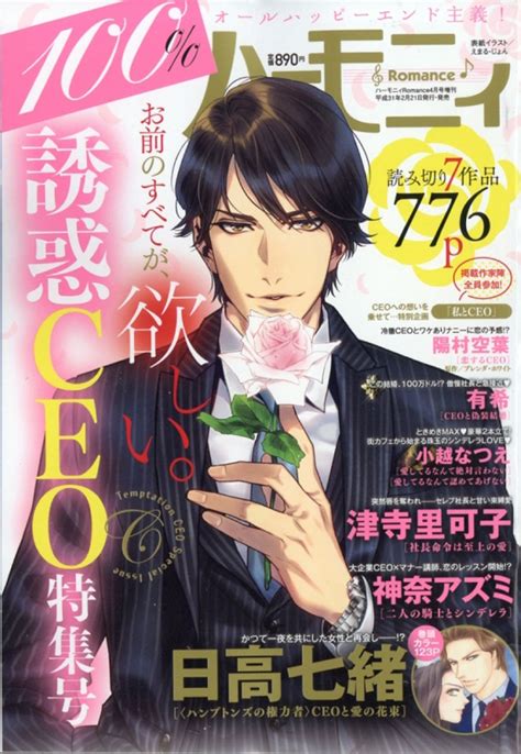 ハーモニィromance 100誘惑ceo特集号 ハーモニィromance ロマンス2019年 4月増刊 別冊ハーモニィ