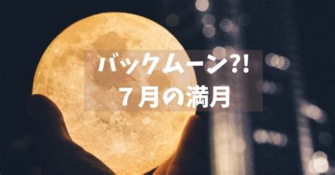 【2022年】ブラッドムーン皆既月食はいつ？意味や願い事を叶えるおまじない方法5選！満月カレンダーや各月の満月名と由来も！