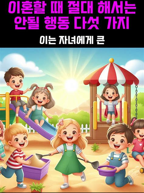 이혼할 때 절대 해서는 안될 행동 5가지 Youtube