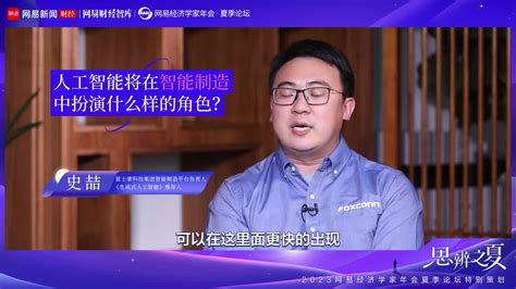 史喆：人工智能将在智能制造中扮演何种角色？ 手机新浪网