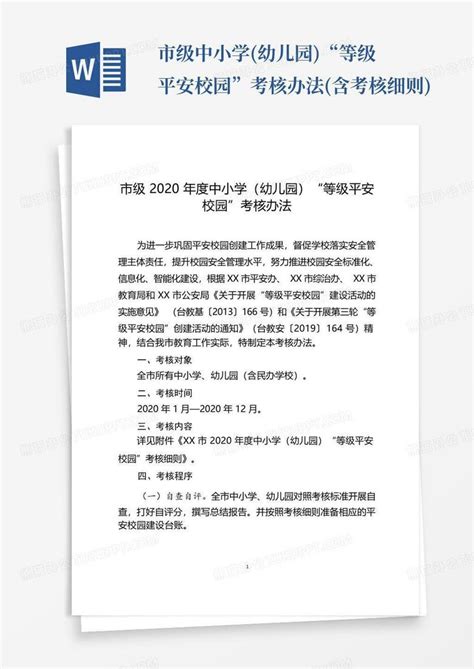 市级中小学 幼儿园 等级平安校园考核办法 含考核细则 Word模板下载 编号lbzjawgw 熊猫办公