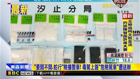要開不開 蛇行險撞警車！ 毒駕上路「危險駕車」遭送辦newsebc Youtube