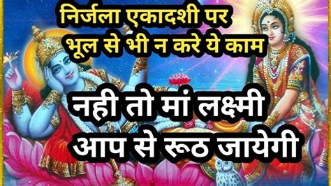 निर्जला एकादशी पर भूल कर भी ना करे ये काम नही तो मां लक्ष्मी आपसे रूठ