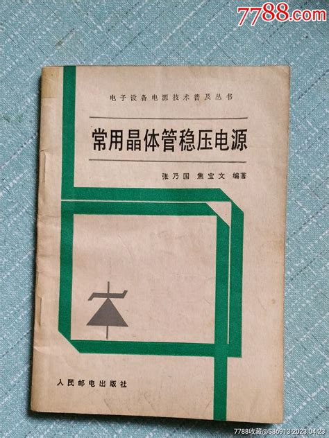 常用晶体管稳压电源 收音机 大凤旧货店7788收藏 收藏热线