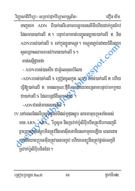 ជីវវិទ្យាសម្រាប់វិទ្យាល័យ វិញ្ញាសាទី១១ ត្រៀមប្រឡងបាក់ឌុប