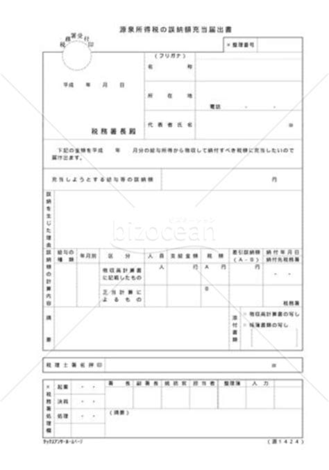 源泉所得税の誤納額充当届出書bizoceanビズオーシャン