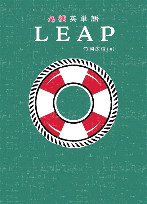 特装版 必携 英単語 Leap 竹岡広信 本 通販 Amazon