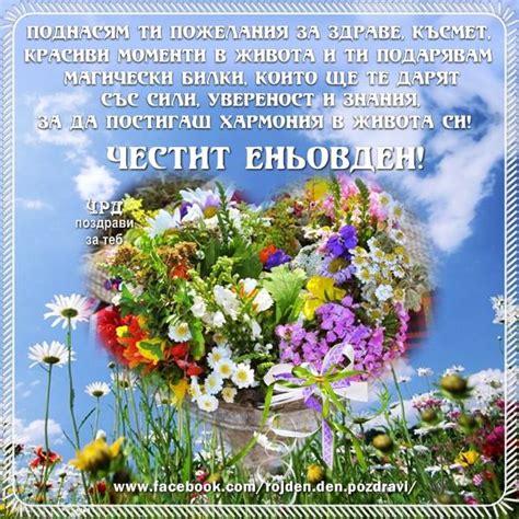 Поздрави за теб Честит Еньовден Честито на всички които празнуват днес Пуснете лятото и